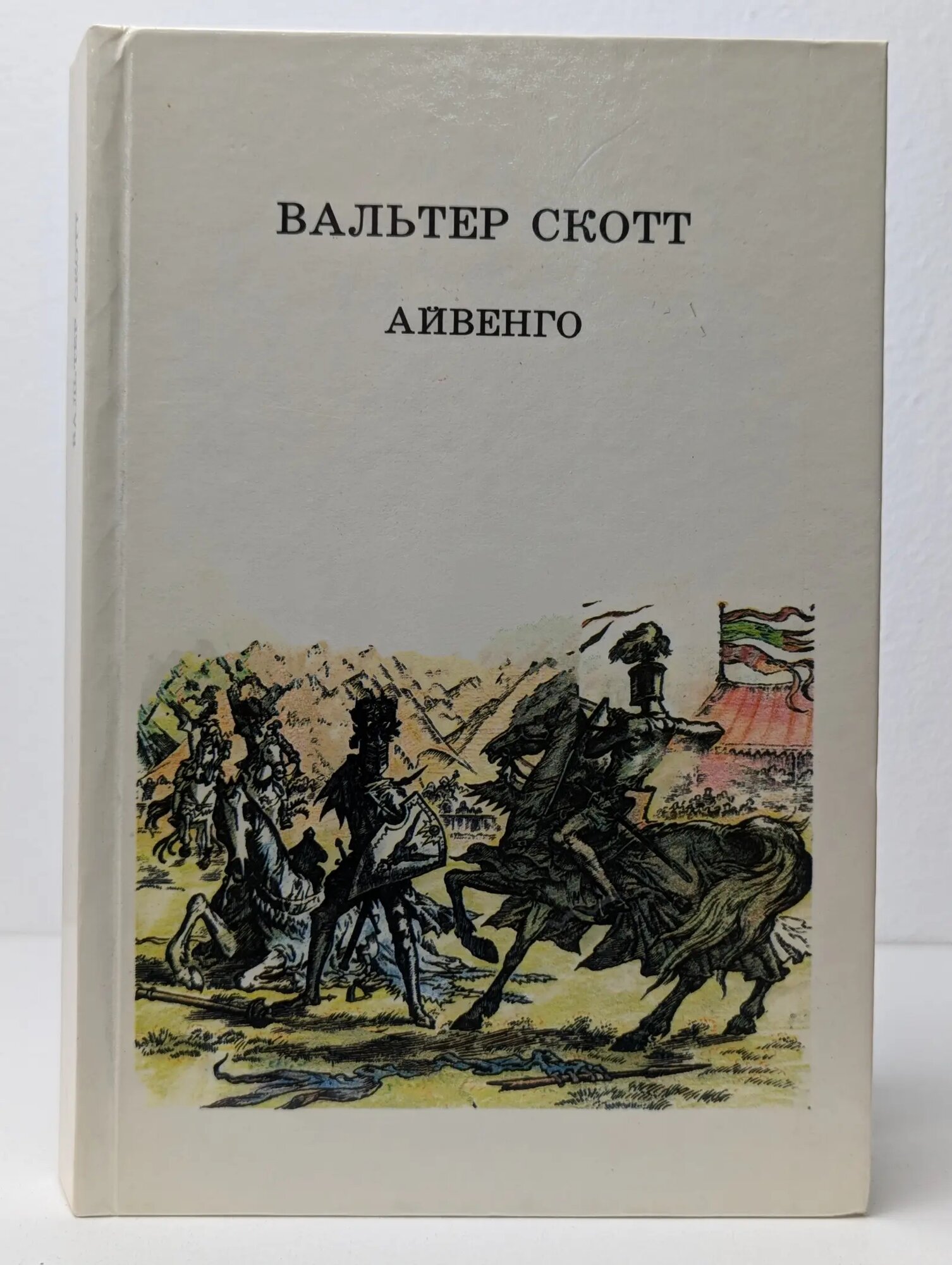 Айвенго Скотт Вальтер 1990
