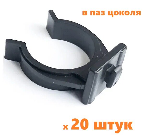 20 шт. -- Клипса-держатель под паз кухонного пластикового цоколя, черная. Без планки!