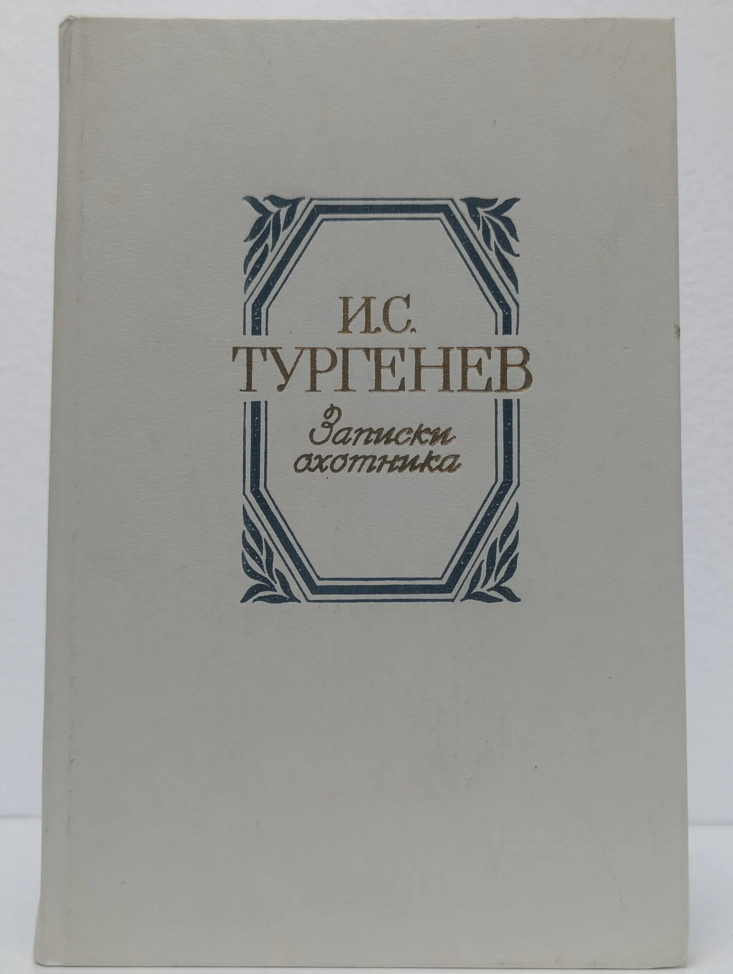 Записки охотника Тургенев Иван Сергеевич 1985
