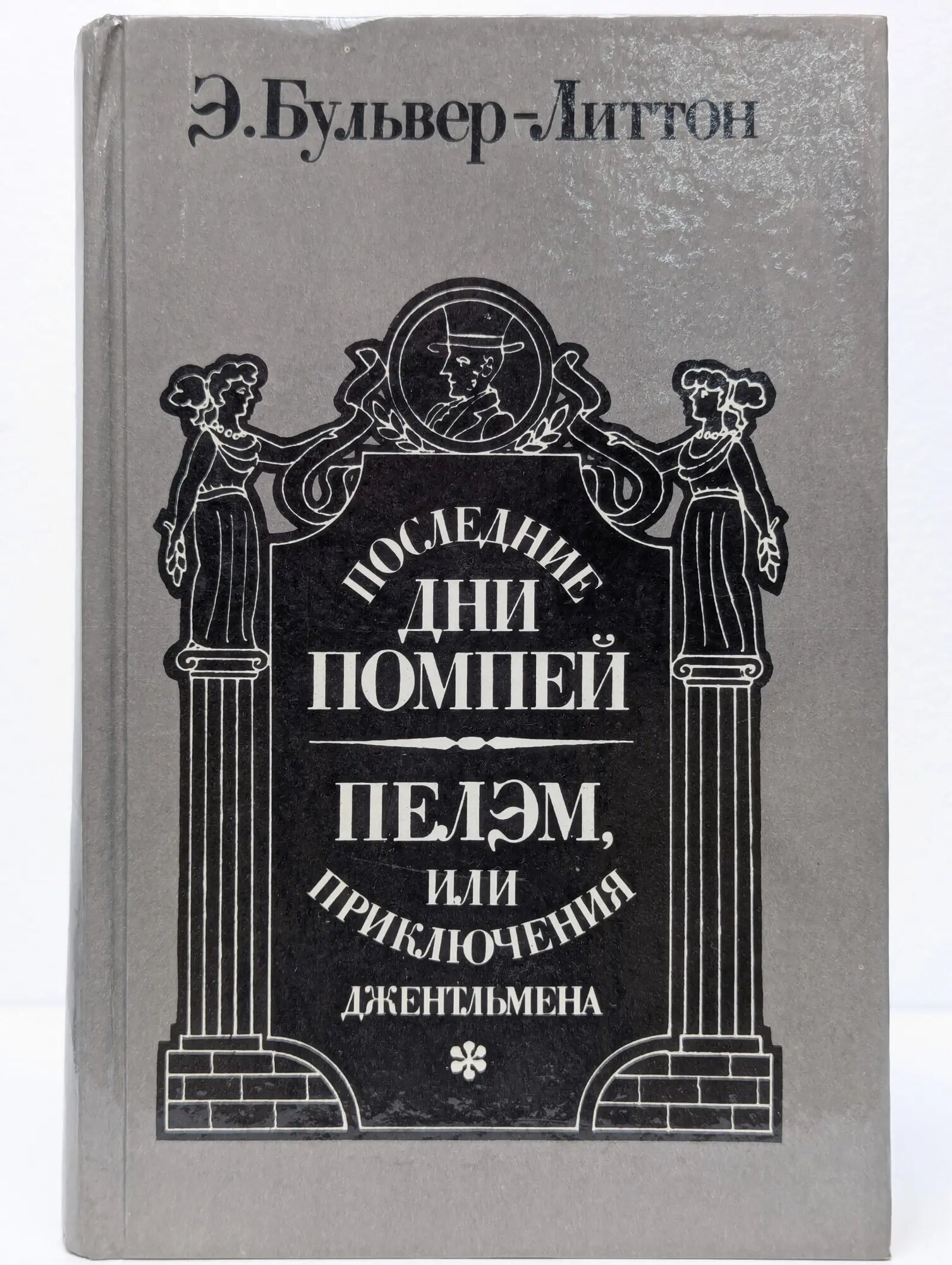Последние дни Помпеи. Пелэм, или Приключения джентльмена Булвер-Литтон Эдвард Джордж 1988