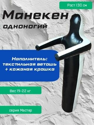 Манекен для борьбы 130 см, манекен борцовский