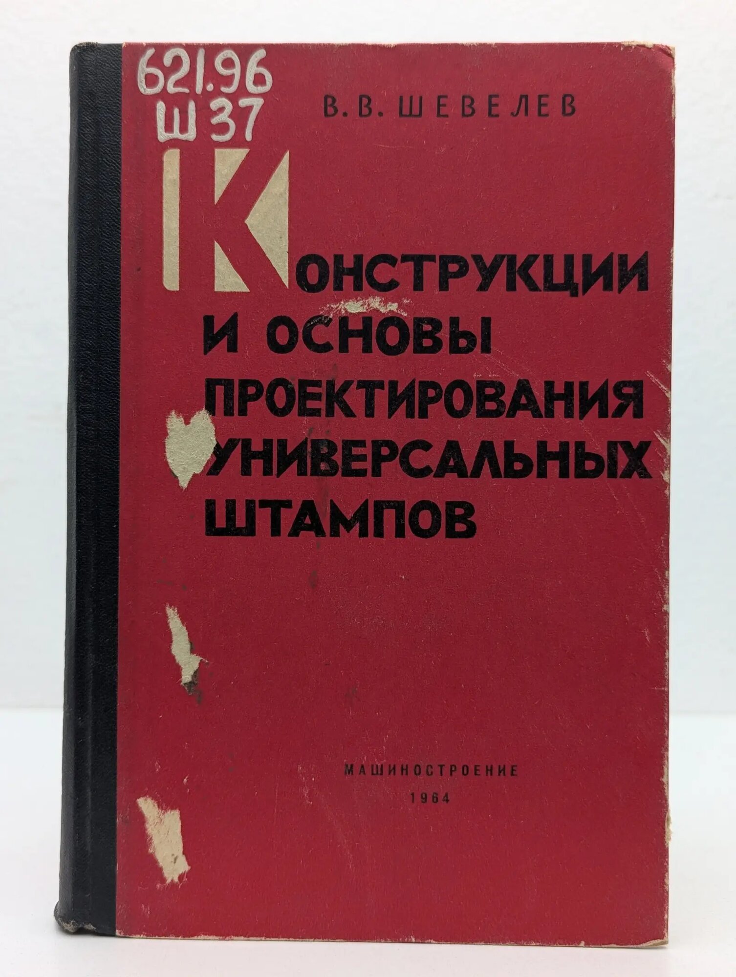 Конструкции и основы проектирования универсальных штампов Шевелев Виктор Васильевич 1964