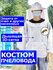 Костюм пчеловода