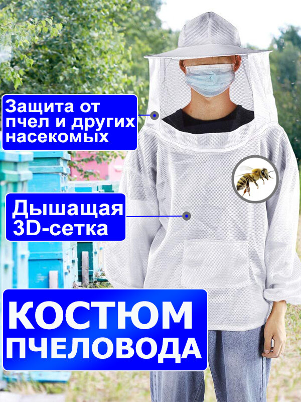 Костюм пчеловода
