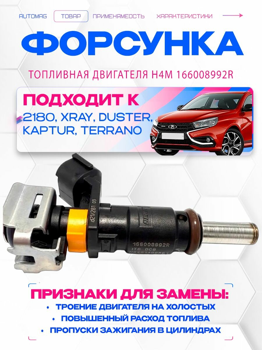 Форсунка топливная RenaultNissan 166008992R оригинал, для H4M (1.6л), Vesta/Duster/Kaptur/Logan2