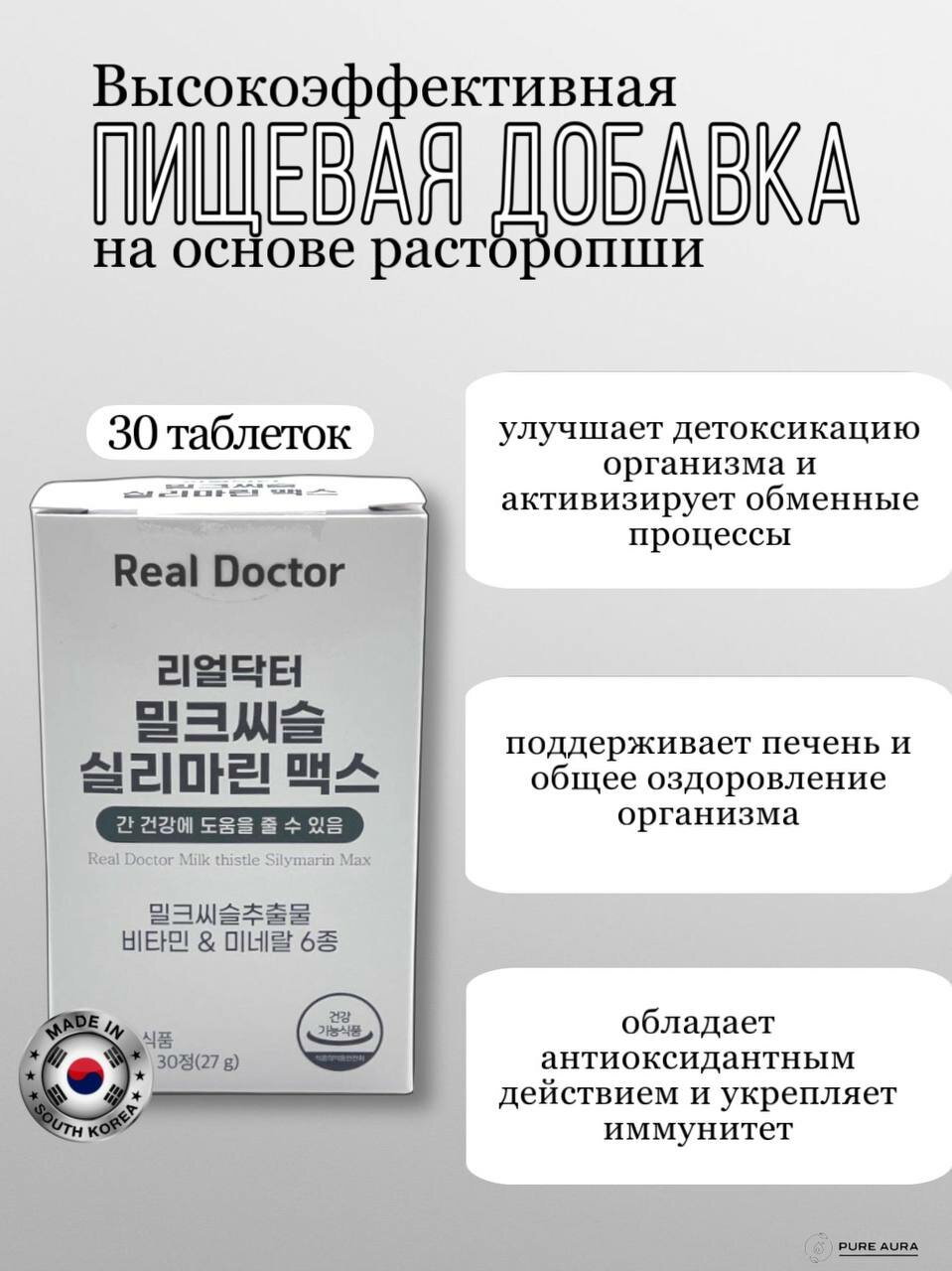 Высокоэффективная пищевая добавка на основе расторопши (30 таб) Real Doctor MILK THISTLE SILYMARIN MAX