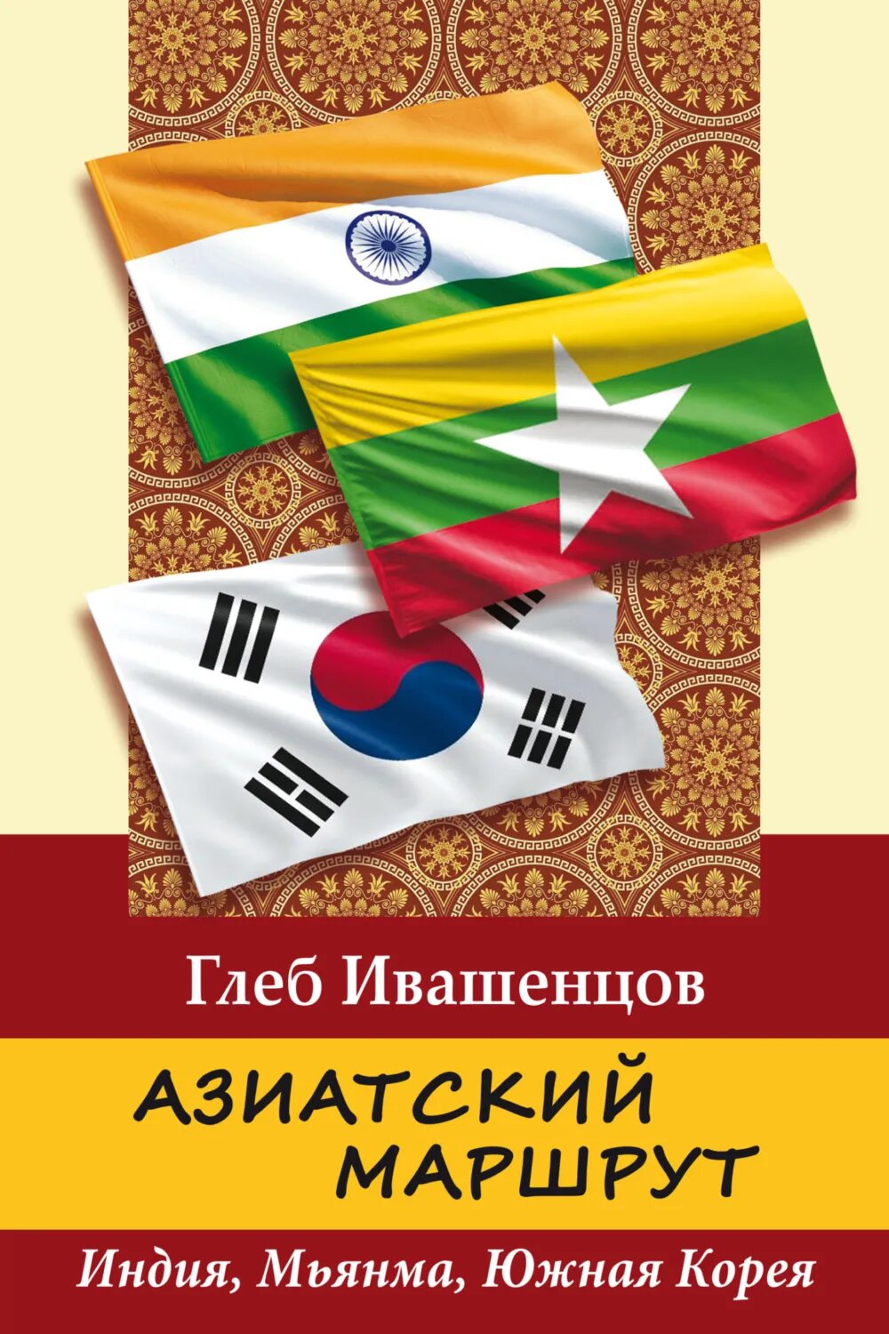 Азиатский маршрут. Индия. Мьянма. Южная Корея [Цифровая книга]