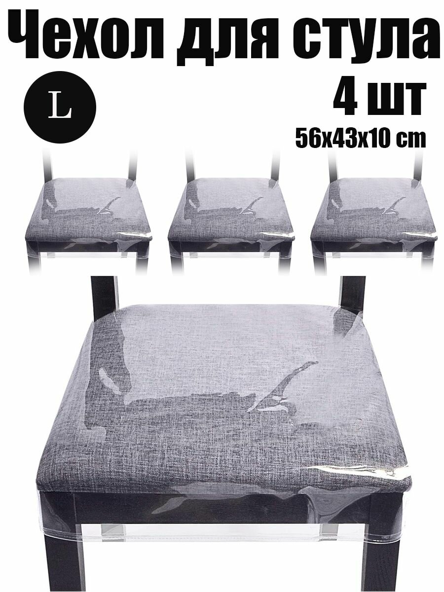 Чехол на мебель для стула, 56 см х 43см