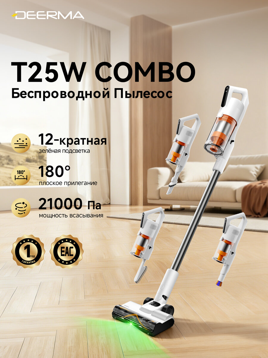 Пылесос Deerma T25W Combo, беспроводной, вертикальный, с зелёной подсветкой пыли, для сухой уборки