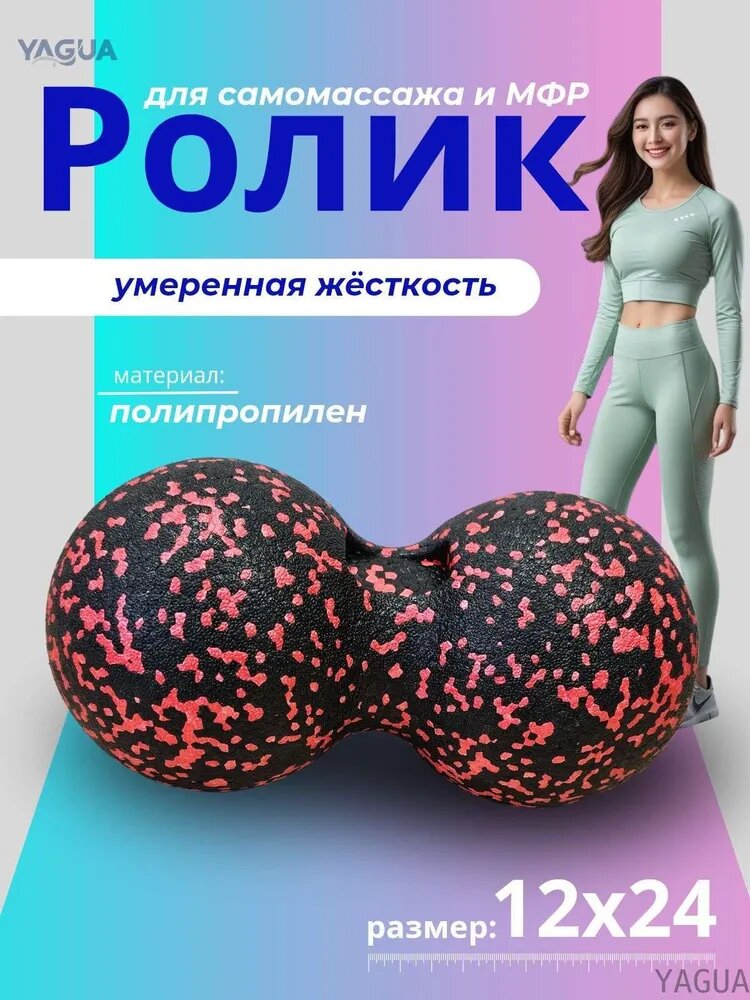 Мячик массажный двойной для пилатеса и йоги. Масажный мяч для МФР, ролик массажный 12х24 см YAGUA