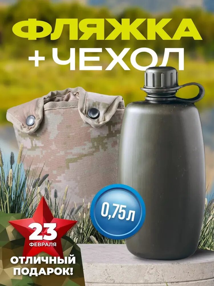 Фляжка походная без котелка в бежевом чехле 750 мл полипропиленовая