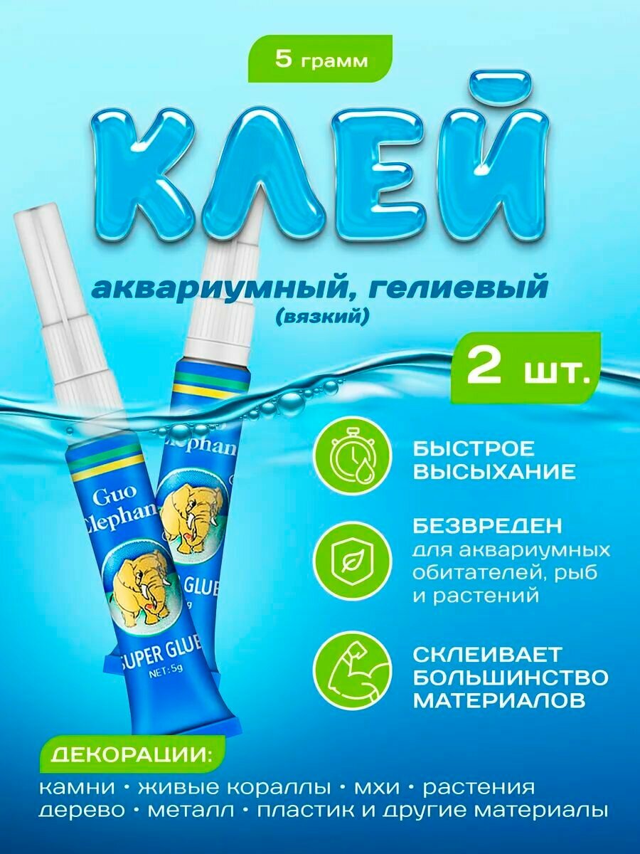 Клей гель прозрачный-2 штуки, по 5 грамм специальная формула для аквариумных декораций, растений, мхов, кораллов .