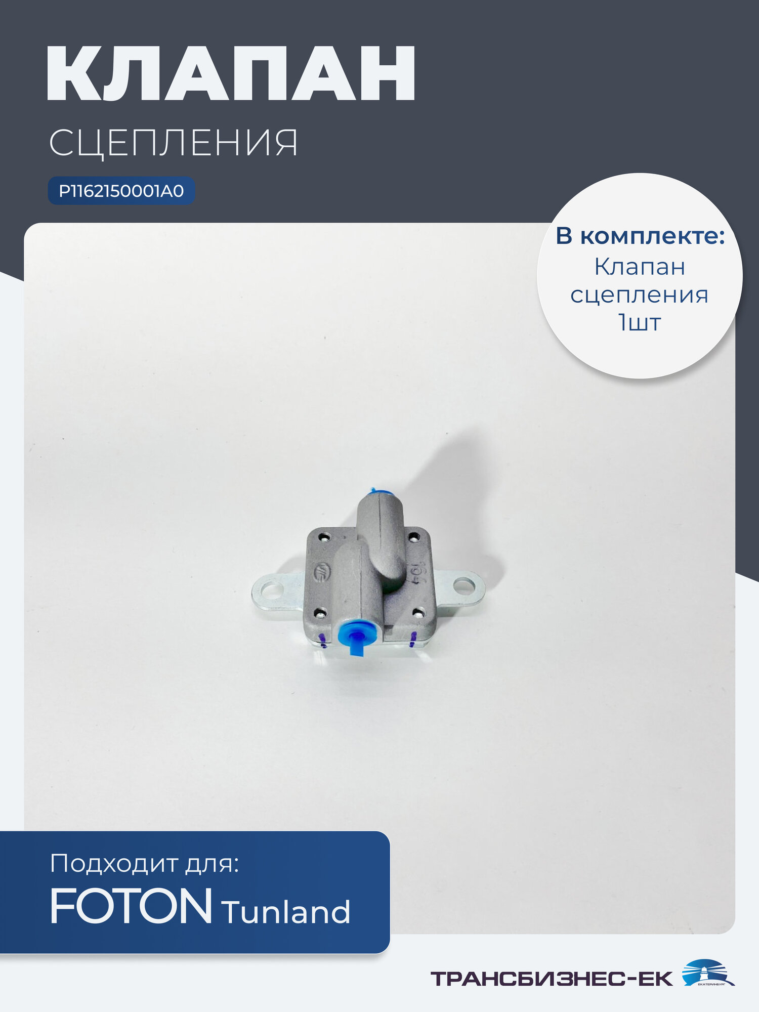 Клапан сцепления FOTON Tunland (P1162150001A0)