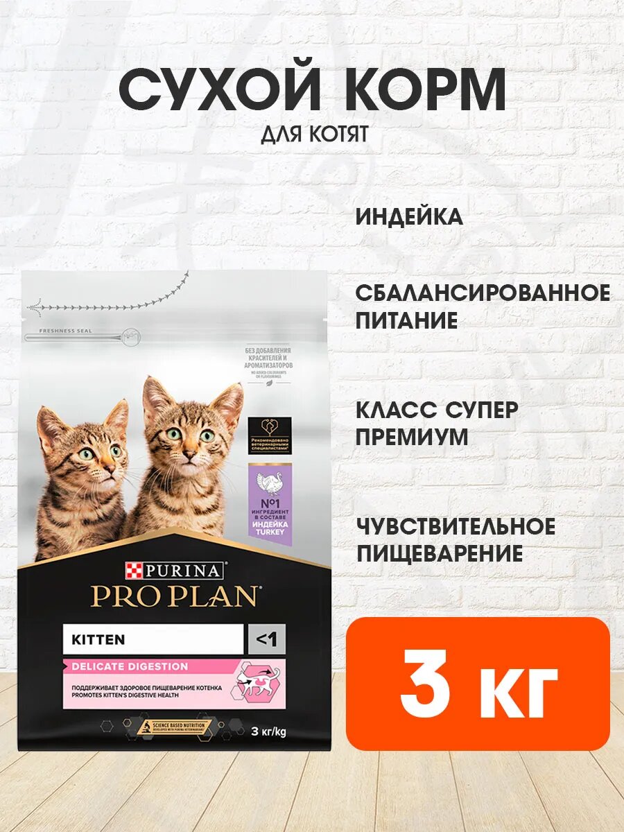 Корм сухой Pro Plan Kitten Delicate Digestion для котят при чувствительном пищеварении, индейка, 3 кг