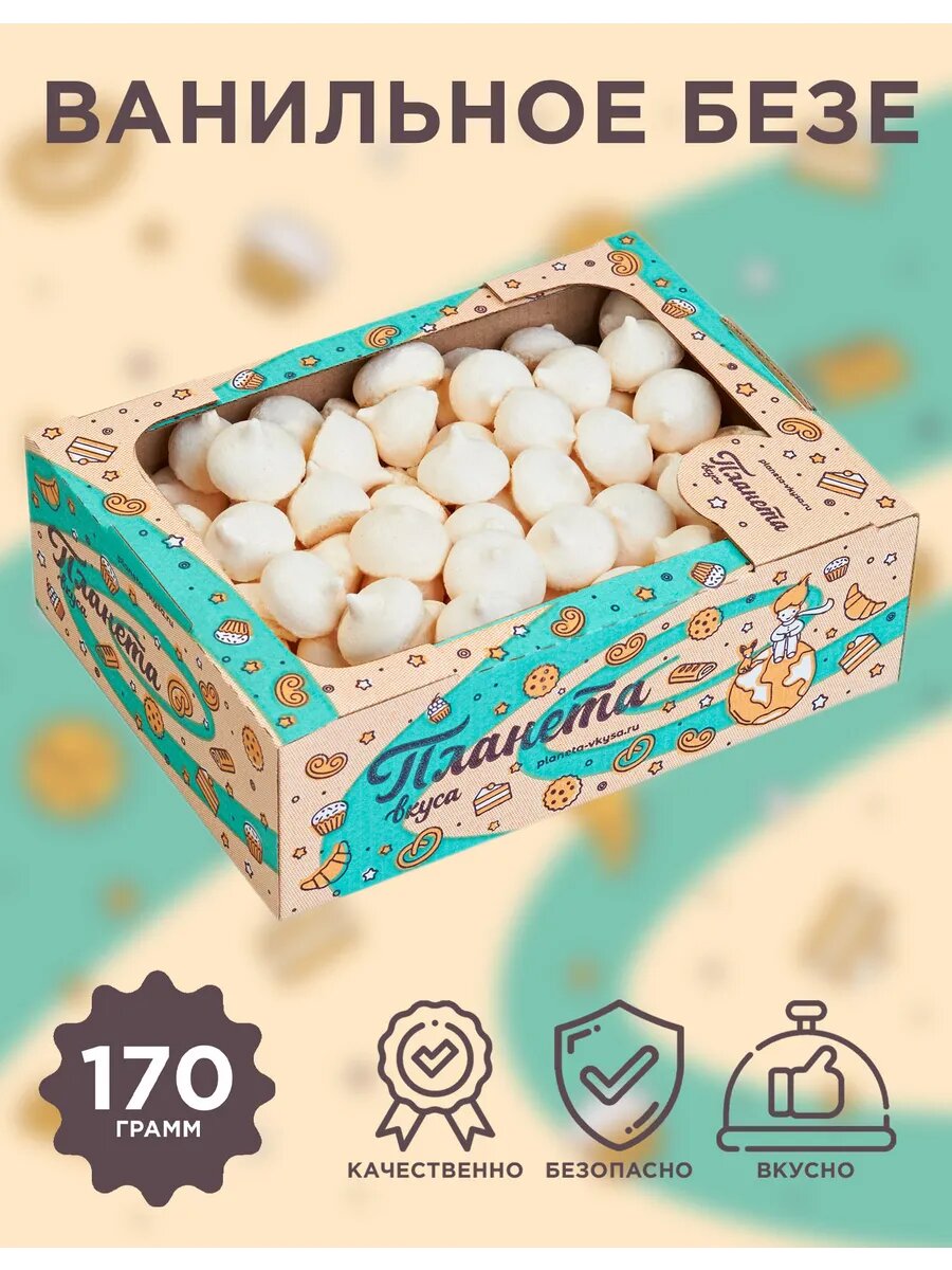 Безе Ванильные " Планета вкуса"0,5 кг