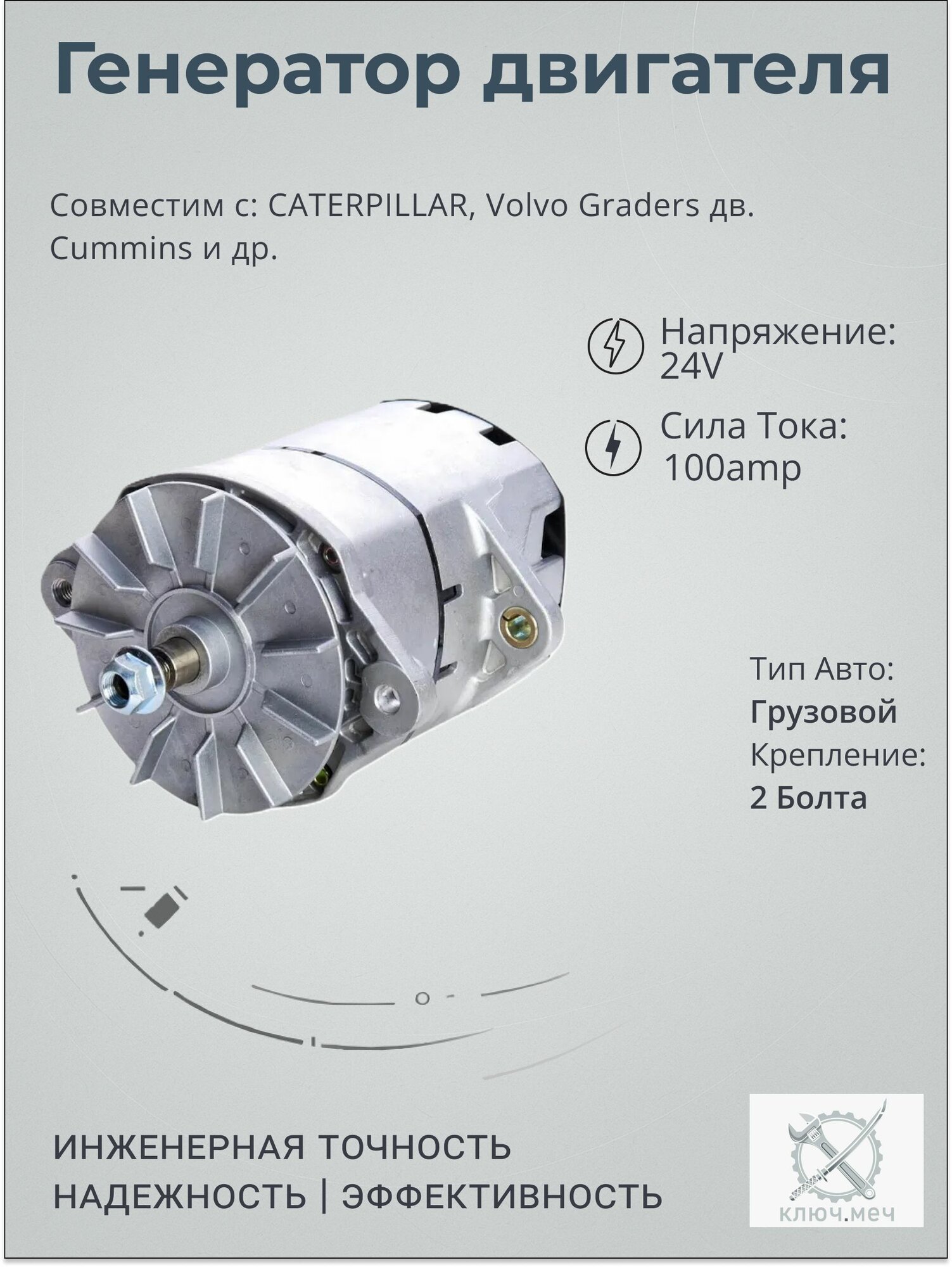 Генератор для CATERPILLAR, Volvo Graders дв. Cummins