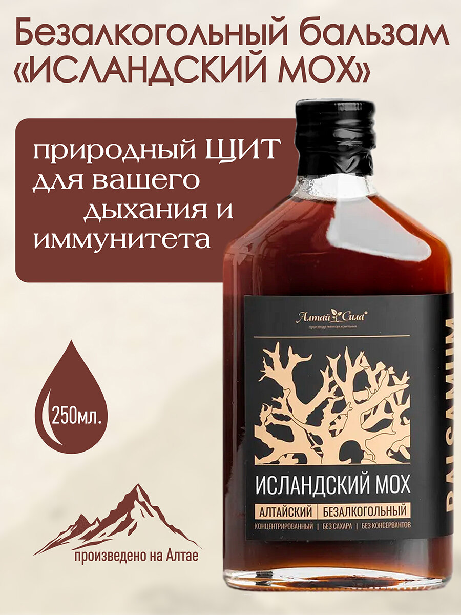 Бальзам безалкогольный "Исландский мох" 250мл противокашлевое и отхаркивающее