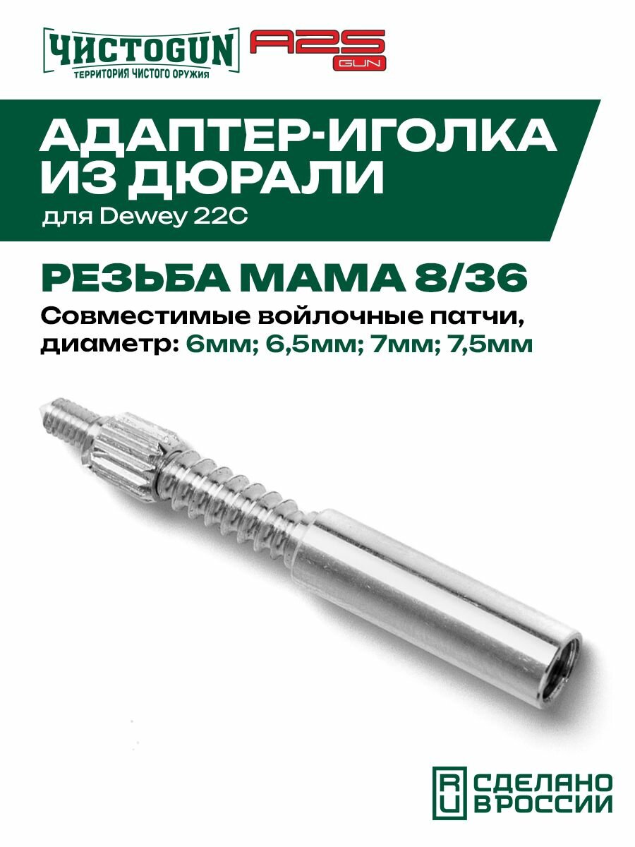 Адаптер-иголка A2S GUN № 2 (дюраль, резьба "мама" дюймовая 8/36)