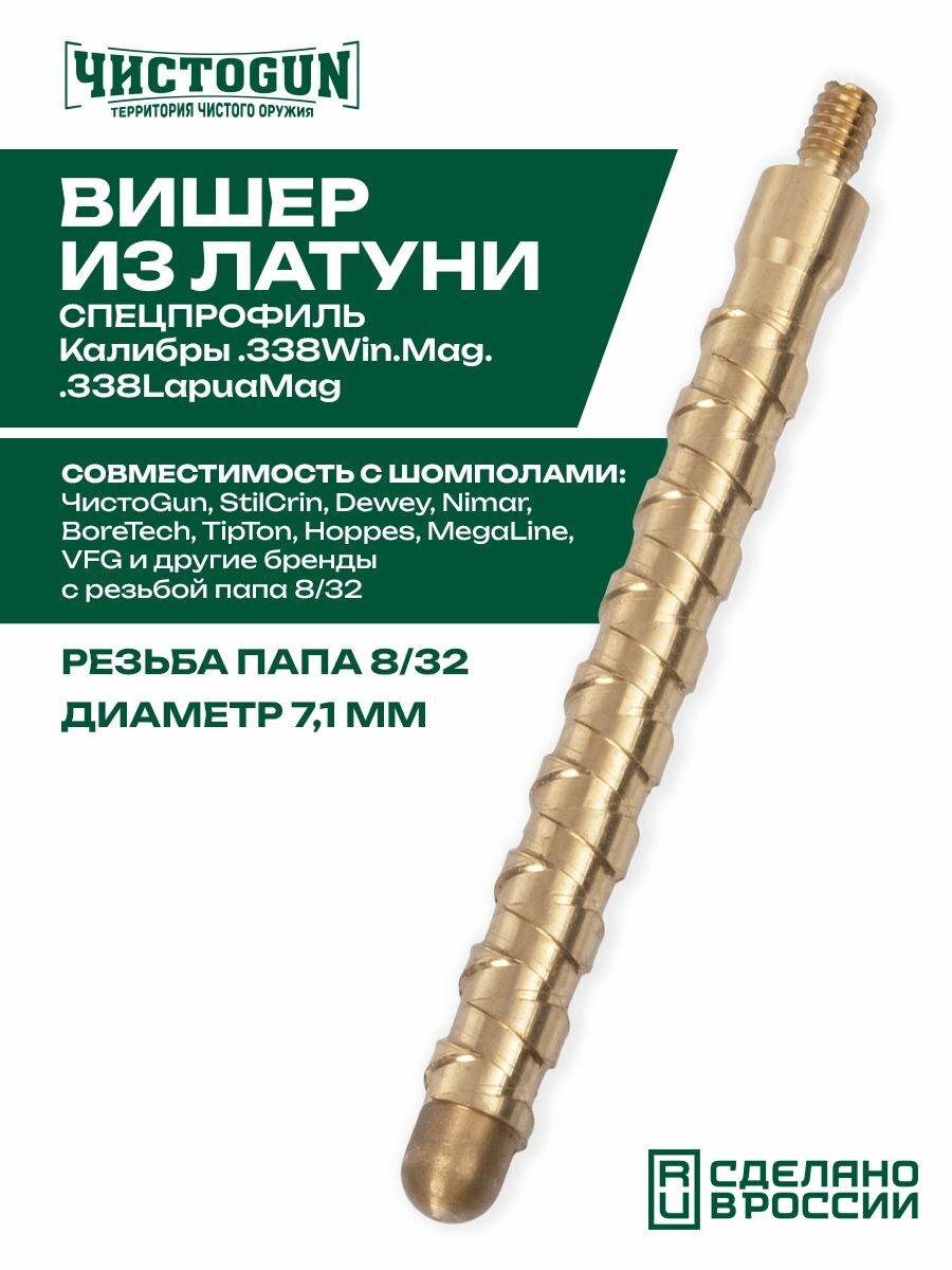 Вишер специальный профиль чистоgun 338SJM (d-7,1мм, латунь, резьба папа, дюймовая, 8/32) Чистоган