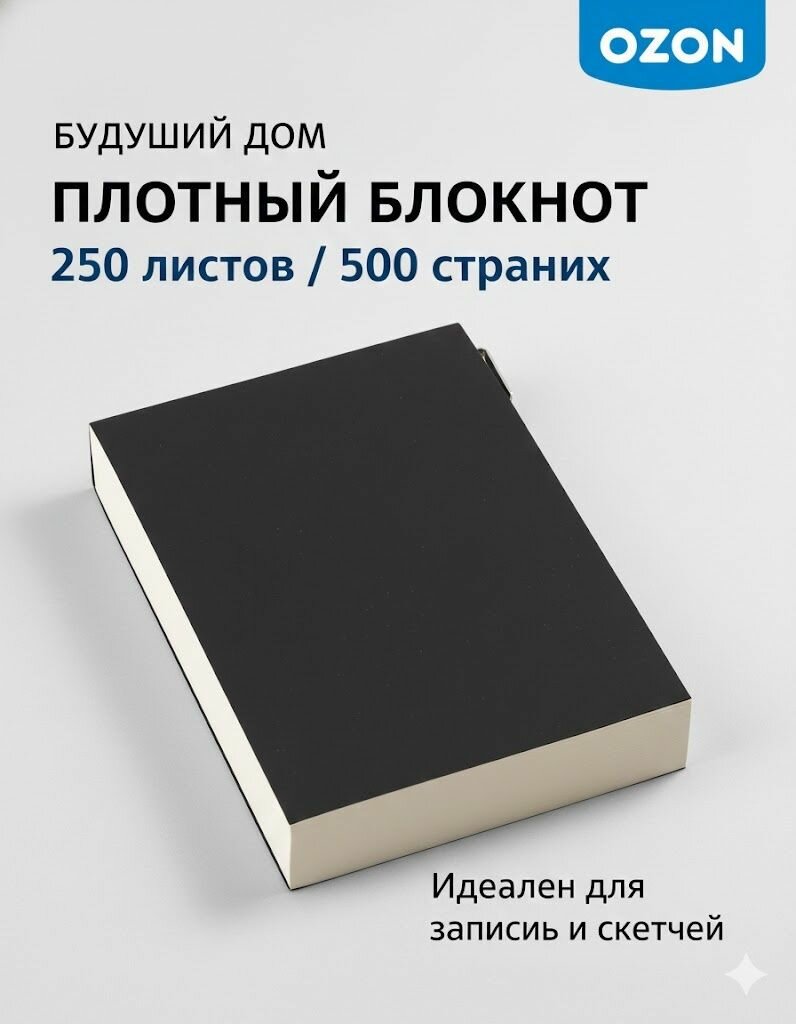 Толстый блокнот 500 страниц для скетчей и записей, крафтовая обложка