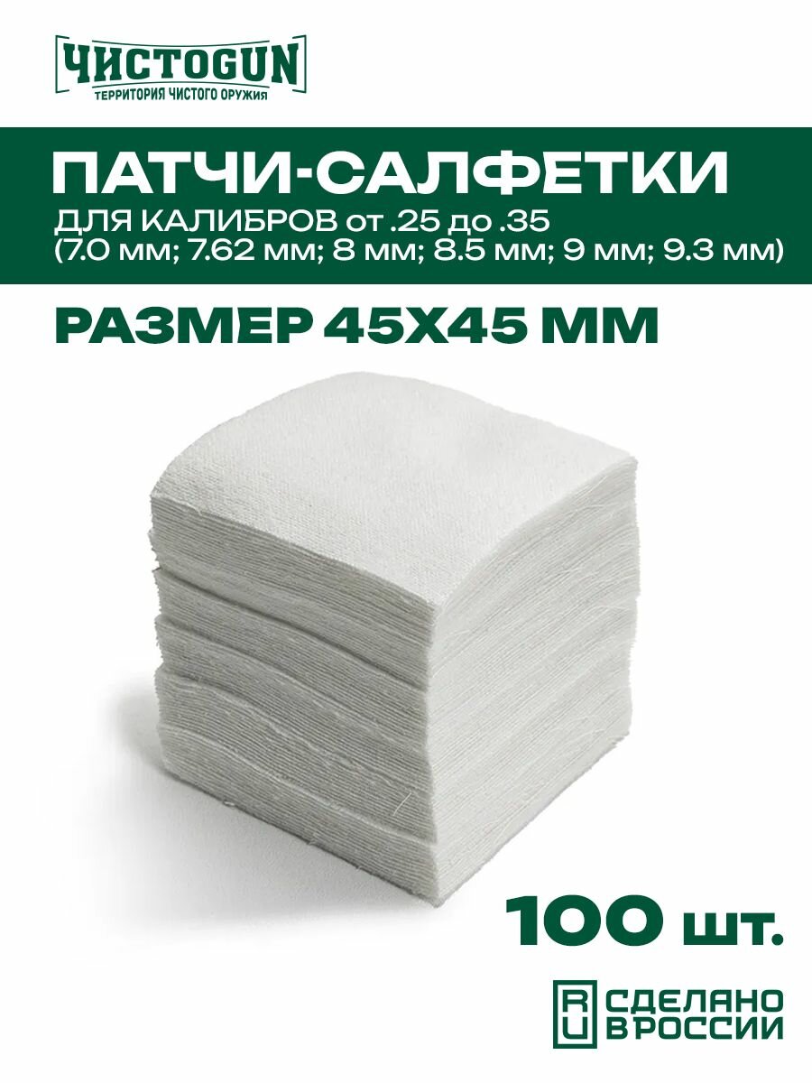 Патчи для чистки оружия Чистоган калибр .25-.35 100 шт салфетки 45x45 мм