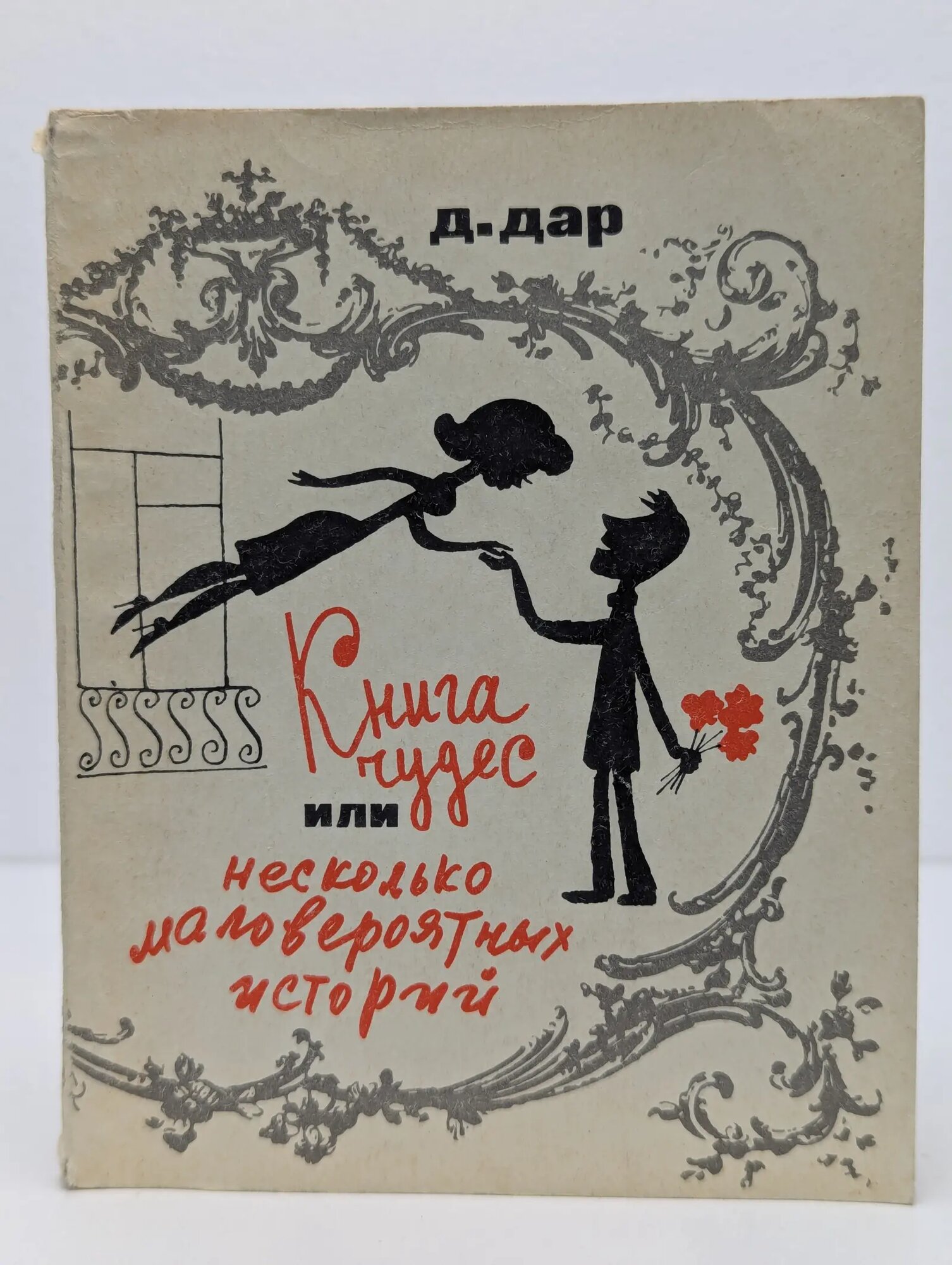 Книга чудес или несколько маловероятных историй Дар Давид Яковлевич 1968