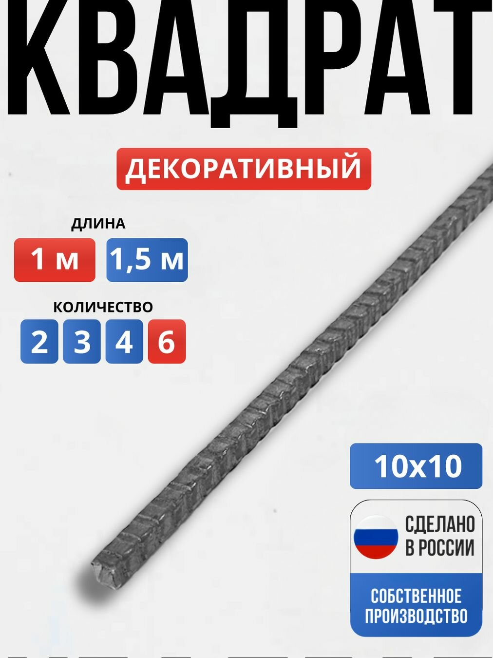 Набор 6 шт по 1 м, Квадрат 10 Д3 металлический декоративный