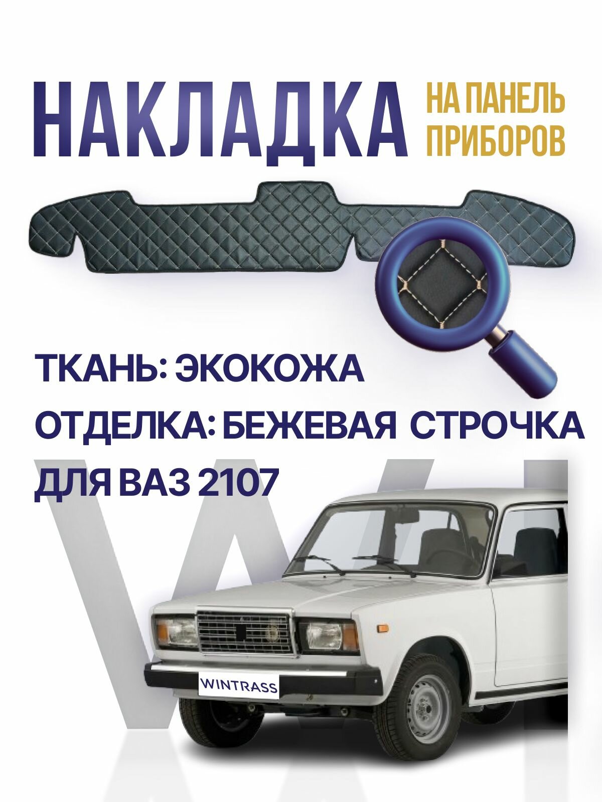 Накидка, накладка коврик на панель Ваз 2107