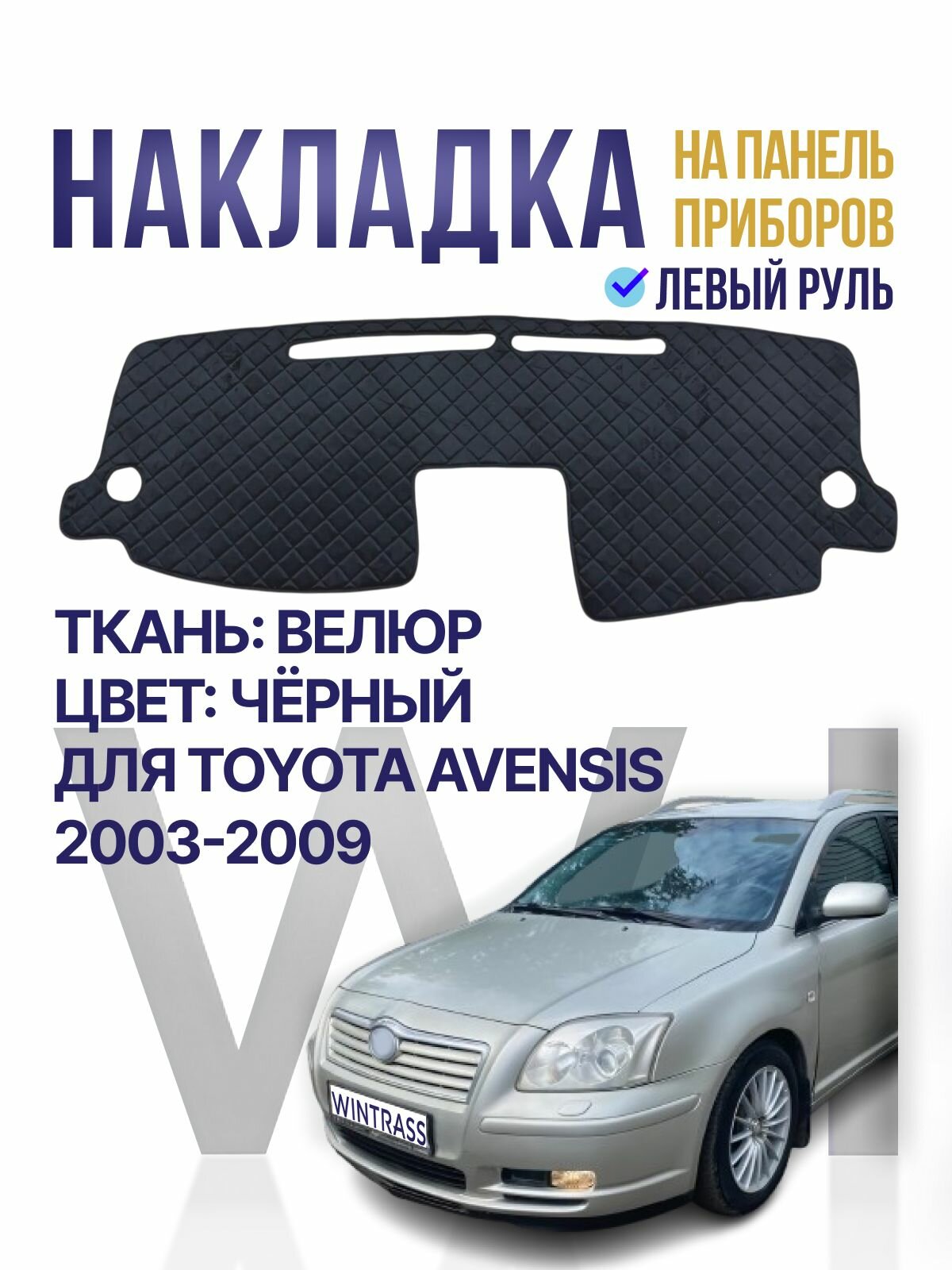 Накидка накладка коврик на панель Toyota Avensis 2003-2009