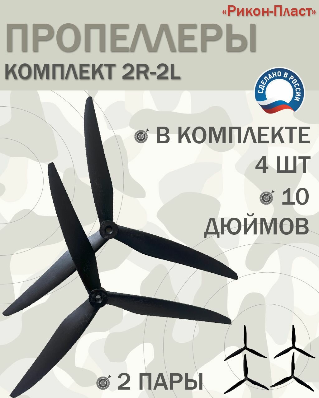 Пропеллеры для fpv -Дрона 10 дюймов