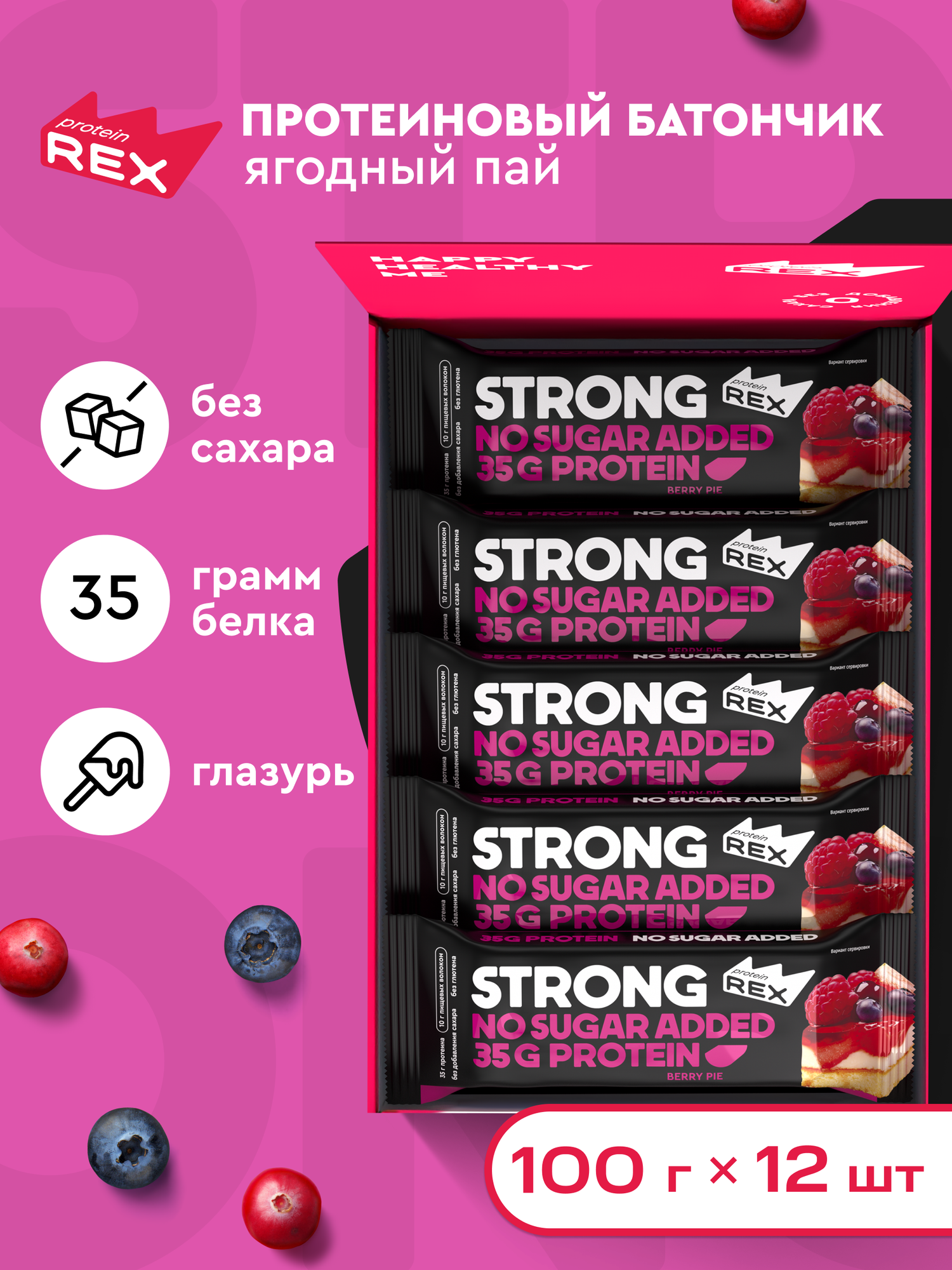 ProteinRex Протеиновые батончики без сахара STRONG Ягодный пай, 12шт х 100г