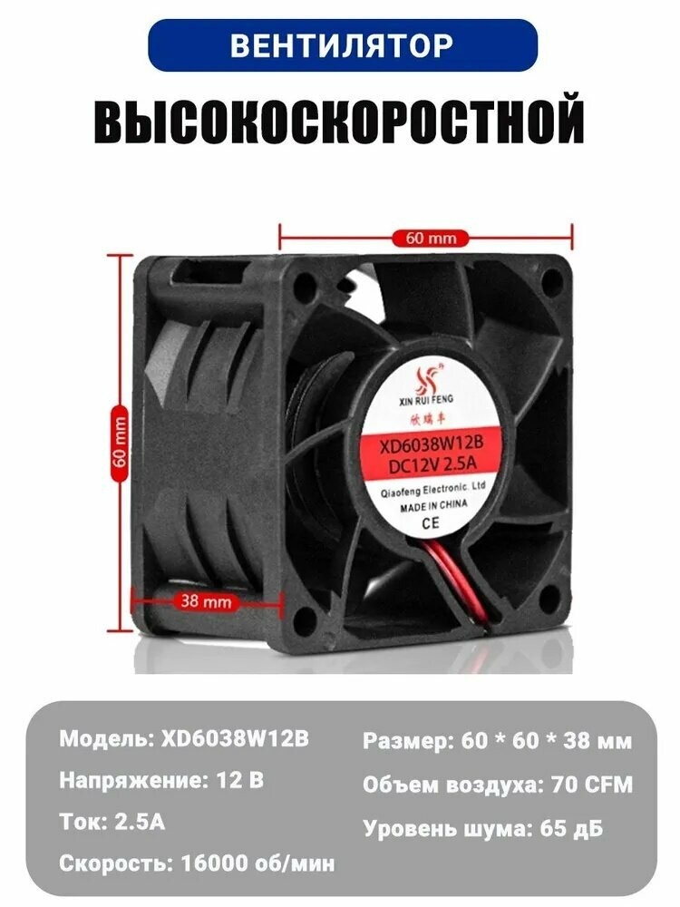 XD6038W12B 12 В 60 * 60 * 38 мм высокоскоростной вентилятор охлаждения с большим объемом воздуха 2.5A 16000 об/мин 70CFM