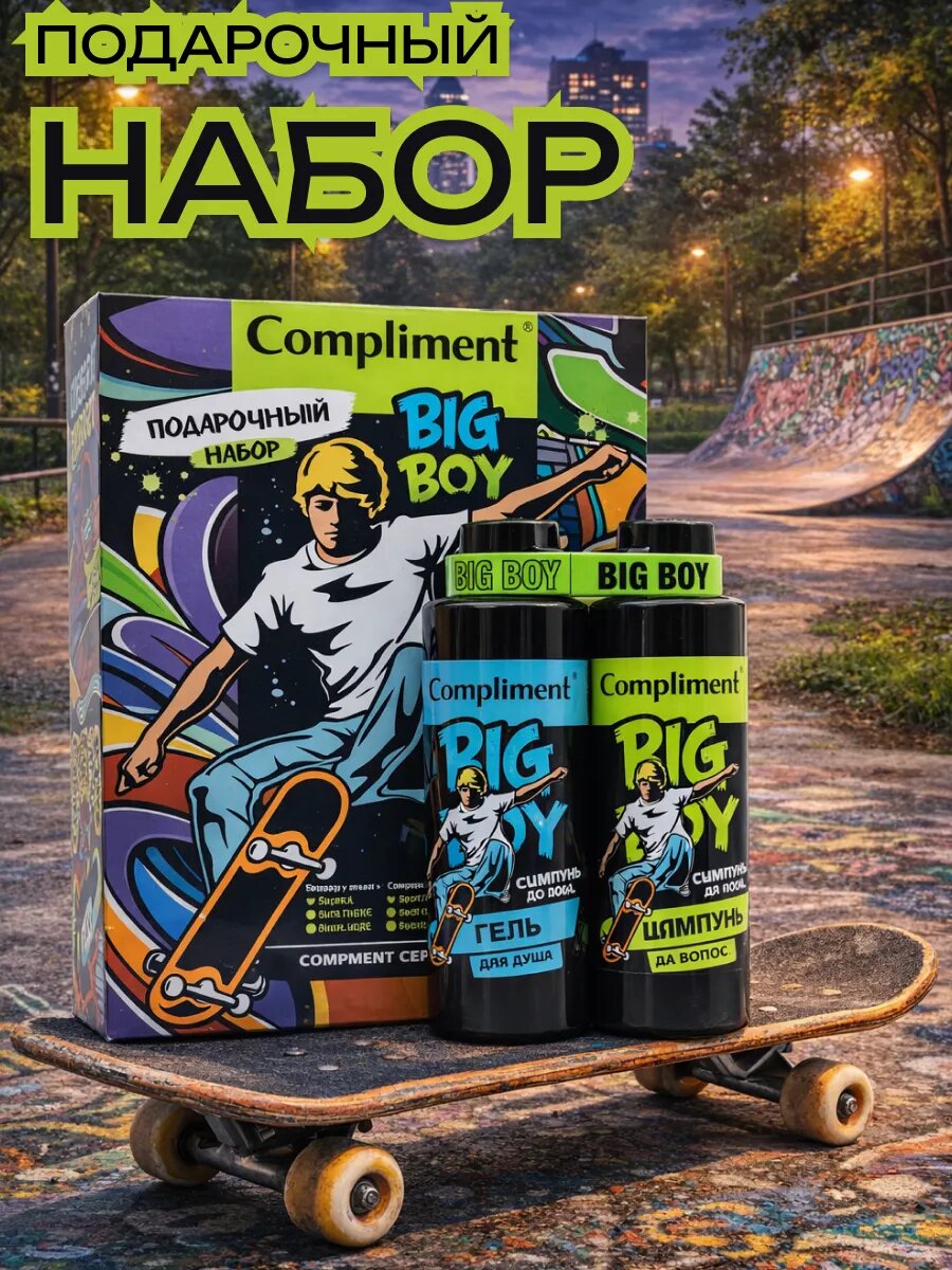 Подарочный набор косметики Compliment № 1811 «Big Boy»: шампунь для волос, 200 мл + гель для душа, 200 мл