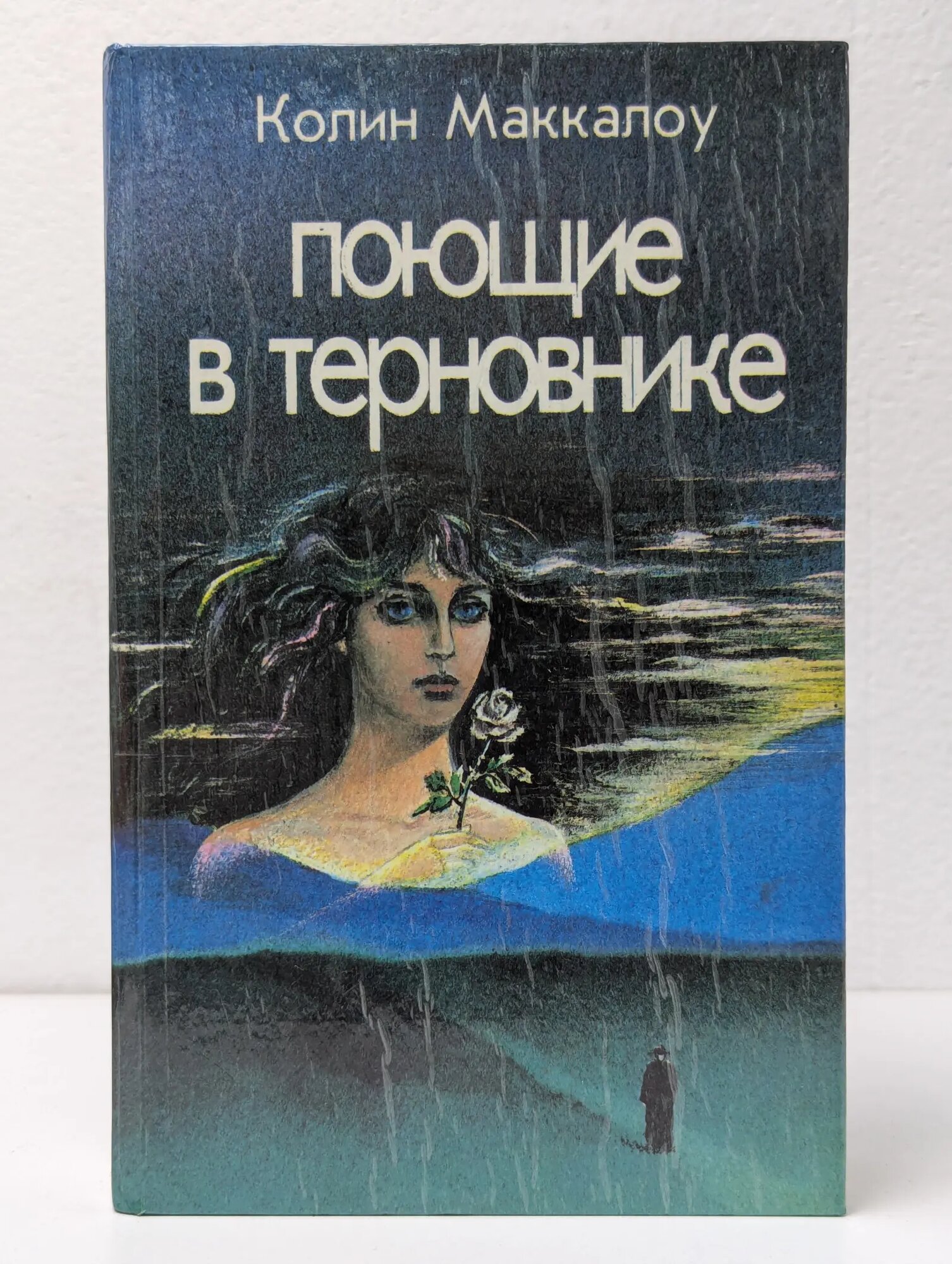 Поющие в терновнике Маккалоу Колин 1992