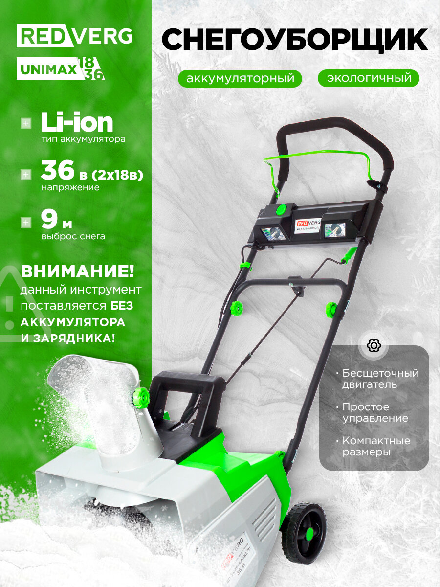 Снегоуборщик аккумуляторный бесщеточный RedVerg RD-SB36-460BL/U без АКБ и ЗУ