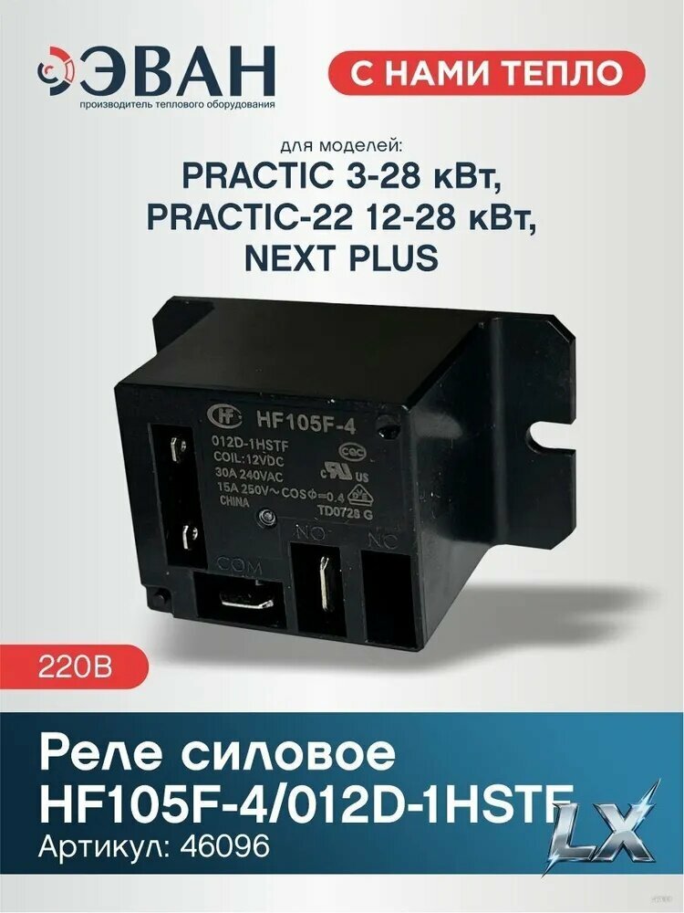 Реле HF105F-4/012D-1HSTF 1 замык. 12VDC, 30A/240VAC