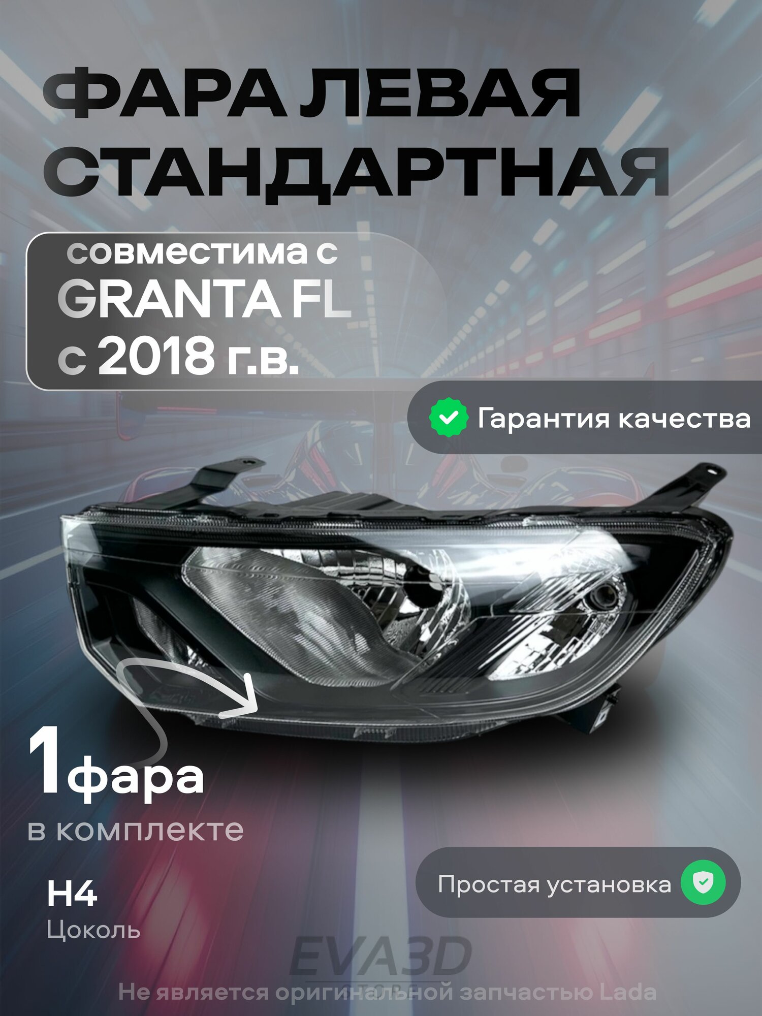 Блок фара передняя левая для Лада Гранта FL, с 2018 г. в.