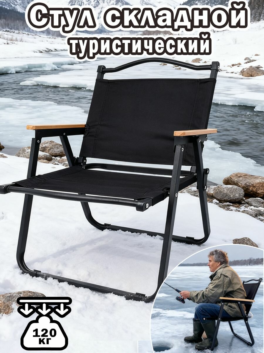 Стул складной туристический, кресло для рыбалки, кресло туристическое складное с подлокотниками, до 120 кг, 65x55x45cm, черный