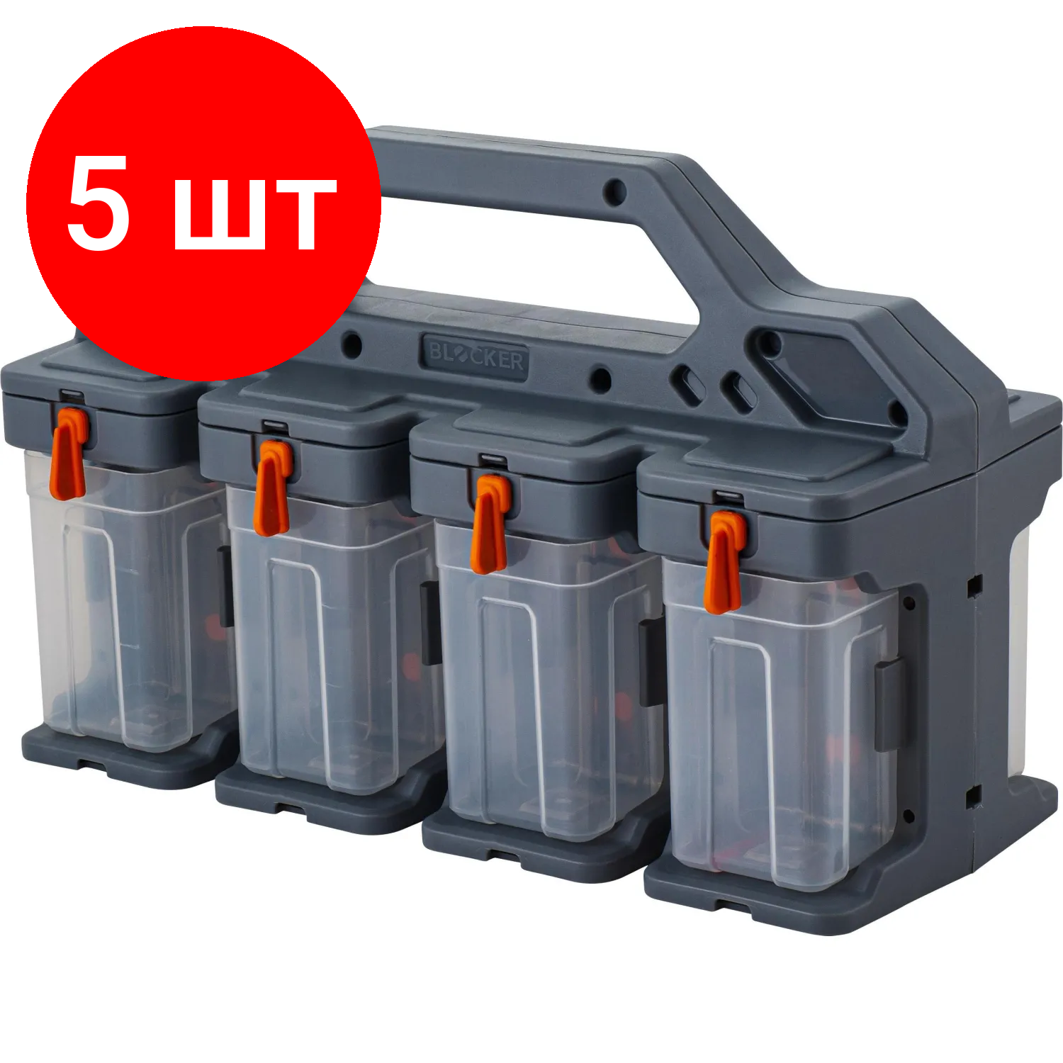 Комплект 5 штук, Органайзер Blocker Expert модульный, 8 модулей серо/оранж. BR394912026