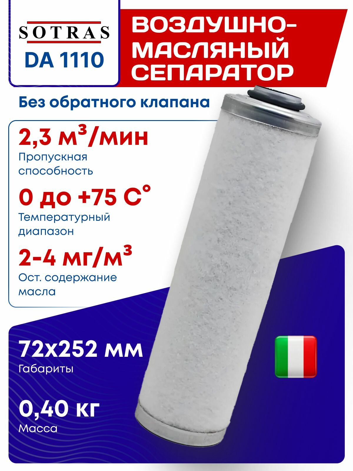 Воздушно-масляный сепаратор DA 1110 (Sotras, Италия)