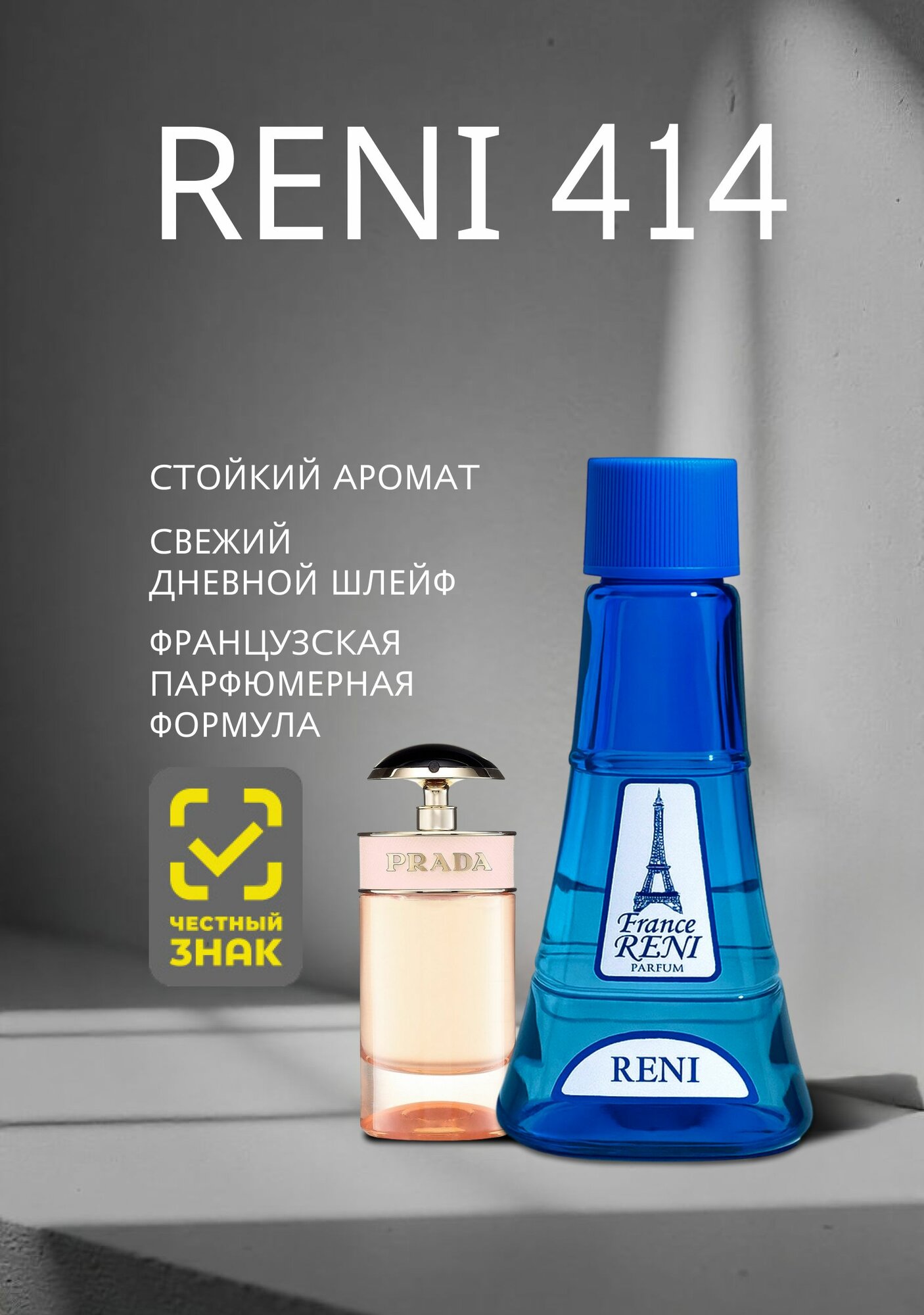414 парфюмерия 100 мл