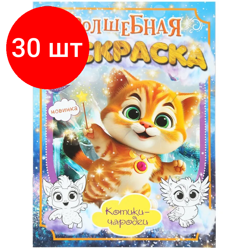 Комплект 30 штук, Раскраска Котики-чародеи. 214х290мм. 16 стр. Умка, 978-5-506-10172-7