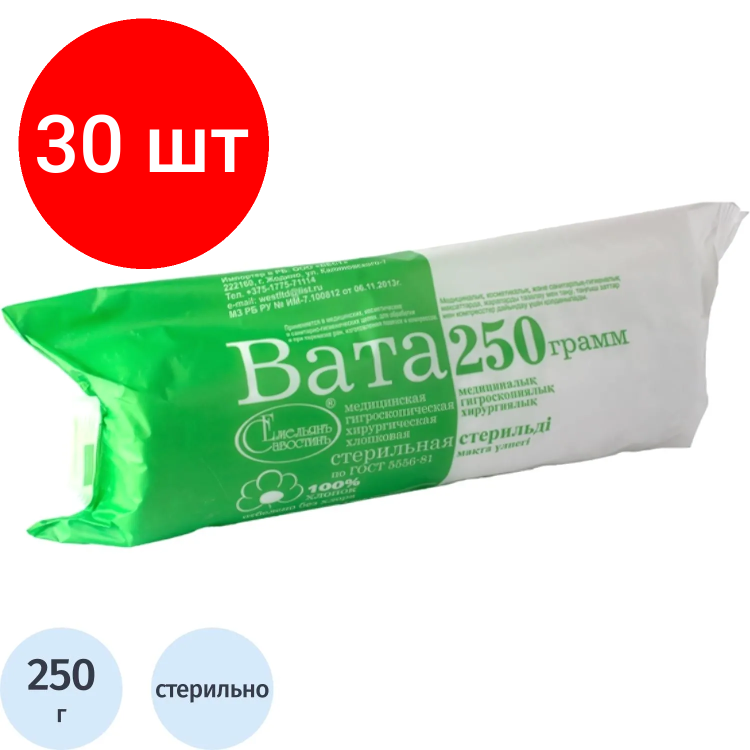 Комплект 30 штук, Перевяз. ср-ва Вата хирург. стер. 250г ШК0959