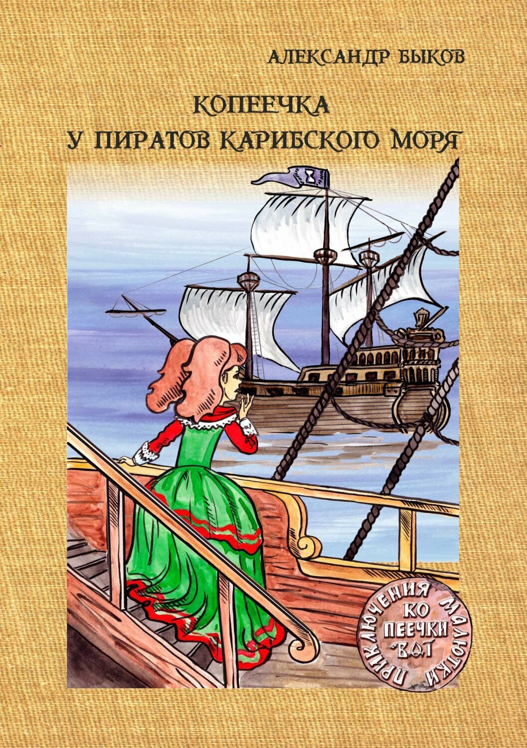 Копеечка у пиратов Карибского моря [Цифровая книга]