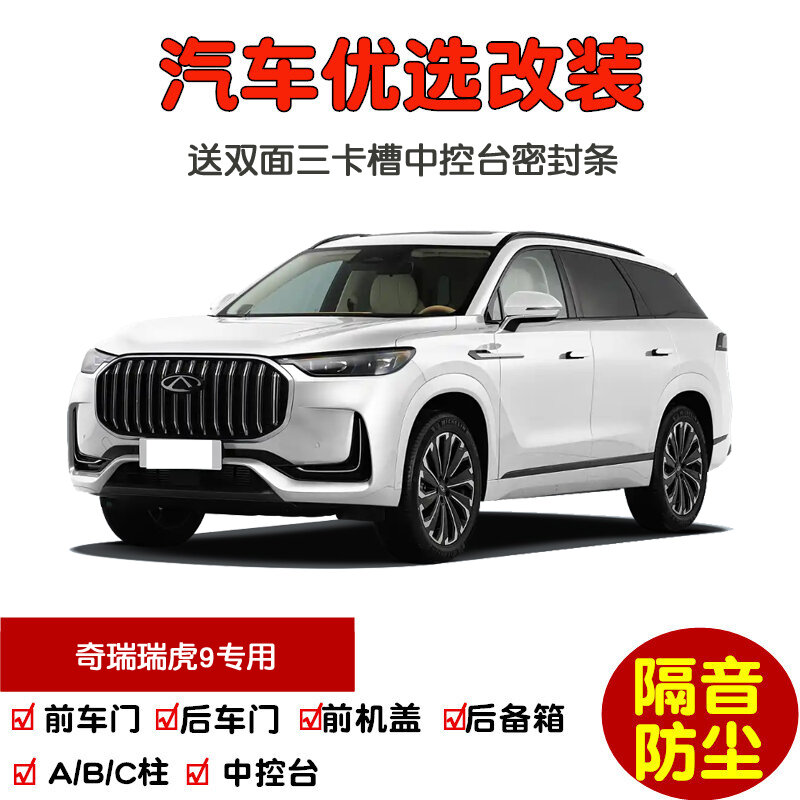 Уплотнители для новых моделей Chery Tiggo 9 (23-25), шумоизоляционные полосы для дверей, полная защита от пыли и