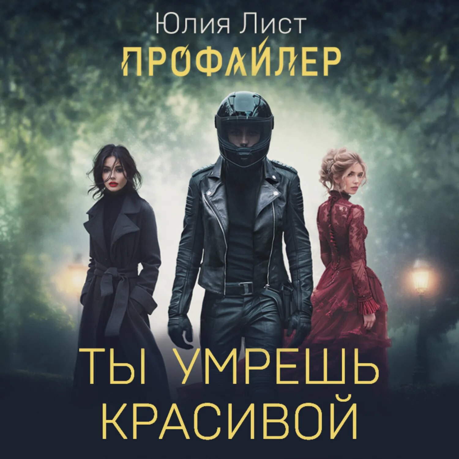 Профайлер. Ты умрешь красивой [Аудиокнига]
