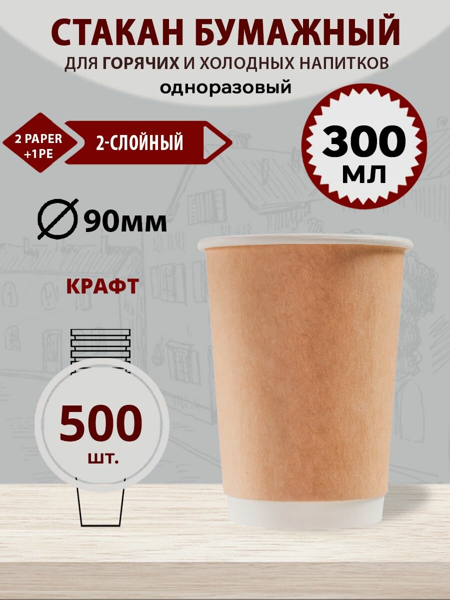 Стакан 2-слойный бумажный 300 мл d-90 мм, крафт Формация, 500 шт. (коробка 20 уп.)