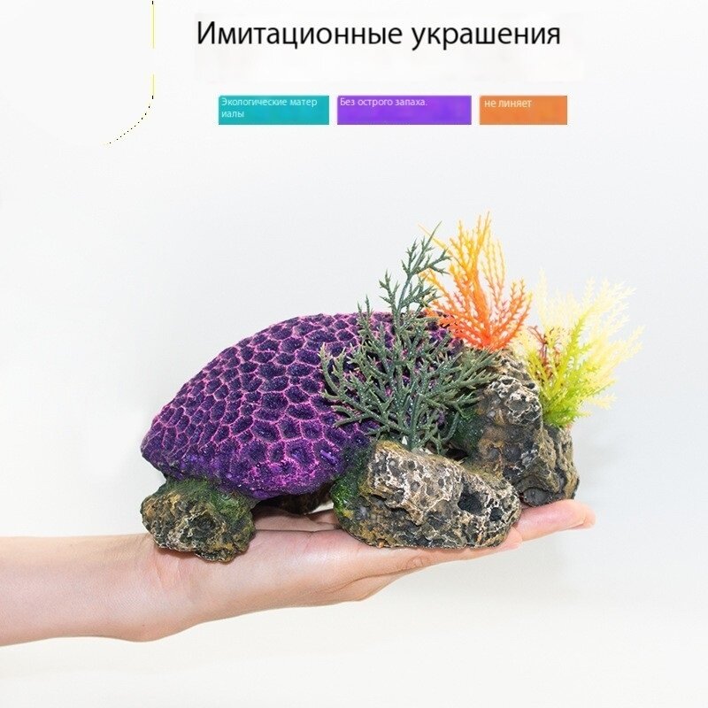 Аквариум, ландшафтный дизайн, черепаха, коралл, имитация украшений, аквариум из смолы, минимальная партия из 3 штук