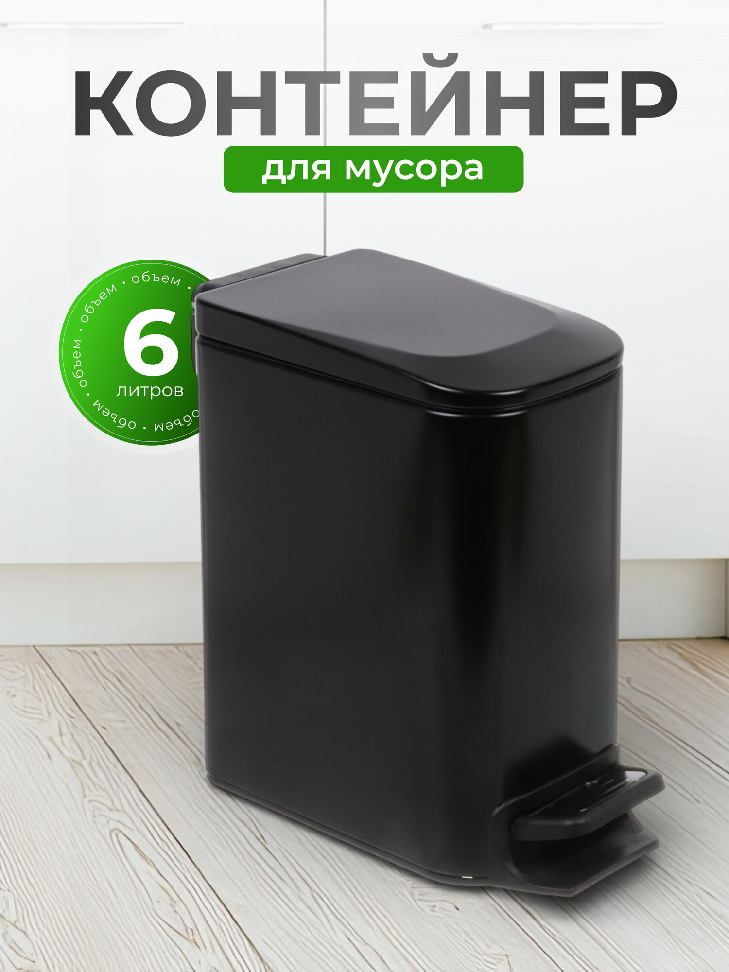 Контейнер для мусора нержавеющая сталь, 6 л, прямоугольный, педаль, черный, Y4-8668