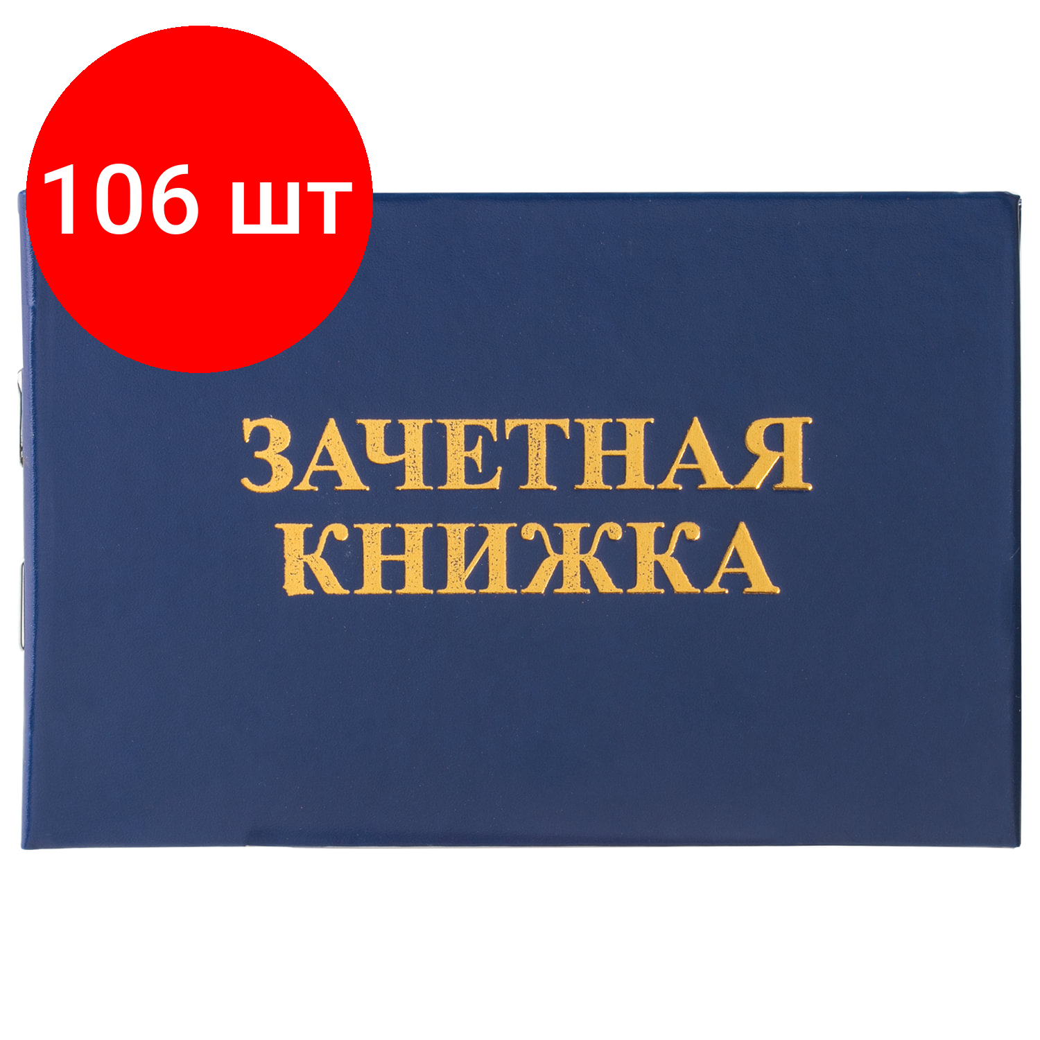 Комплект 106 шт, Бланк документа "Зачетная книжка для среднего профессионального образования", 101х138 мм, STAFF, 129142